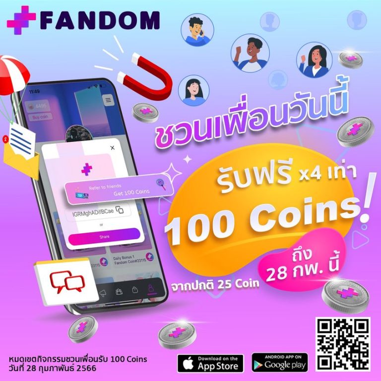 Fandom ใจดี ชวนเพื่อนวันนี้ รับโบนัส x4 เท่า จากปกติ 25 Coins รับไปเล้ย 100 coins – Fandom