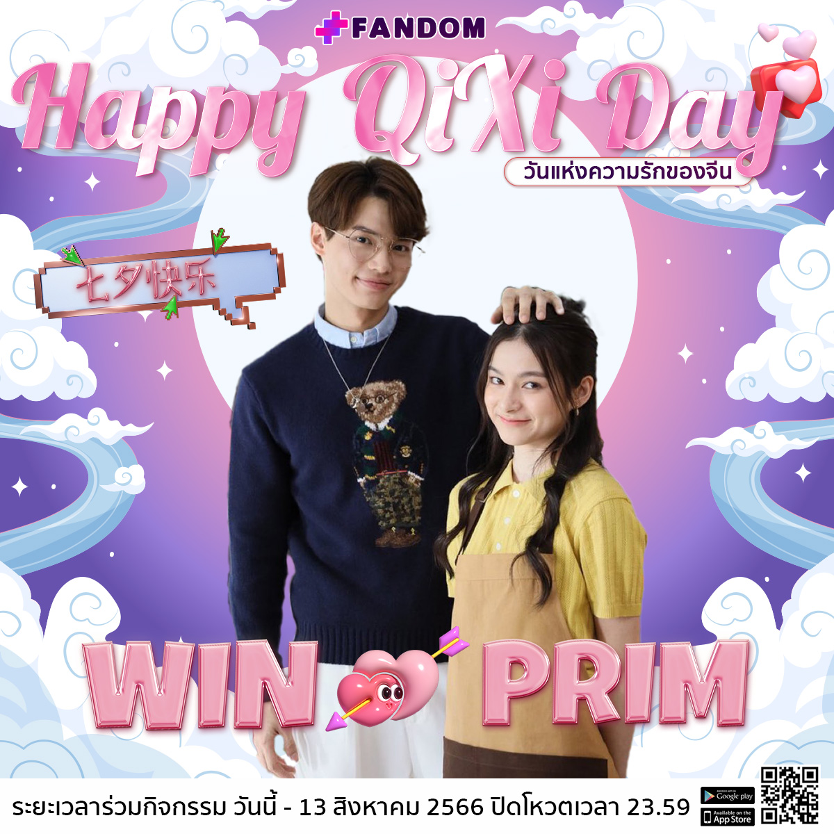 แฟนดอมเชิญร่วมแคมเปญกิจกรรม Happy QiXi Day วันแห่งความรัก – Fandom