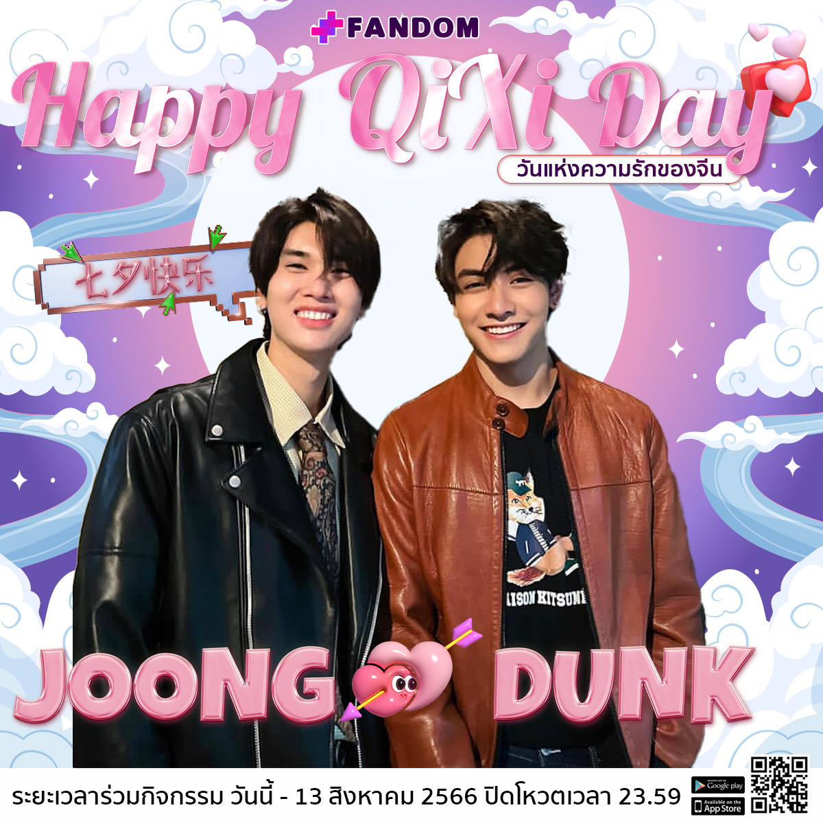 แฟนดอมเชิญร่วมแคมเปญกิจกรรม Happy QiXi Day วันแห่งความรัก – Fandom