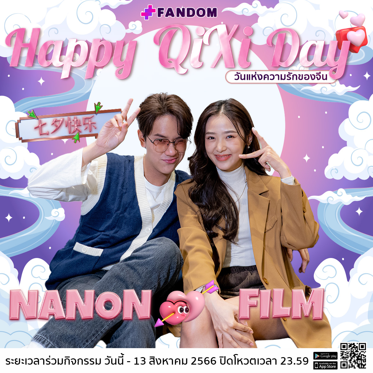แฟนดอมเชิญร่วมแคมเปญกิจกรรม Happy QiXi Day วันแห่งความรัก – Fandom