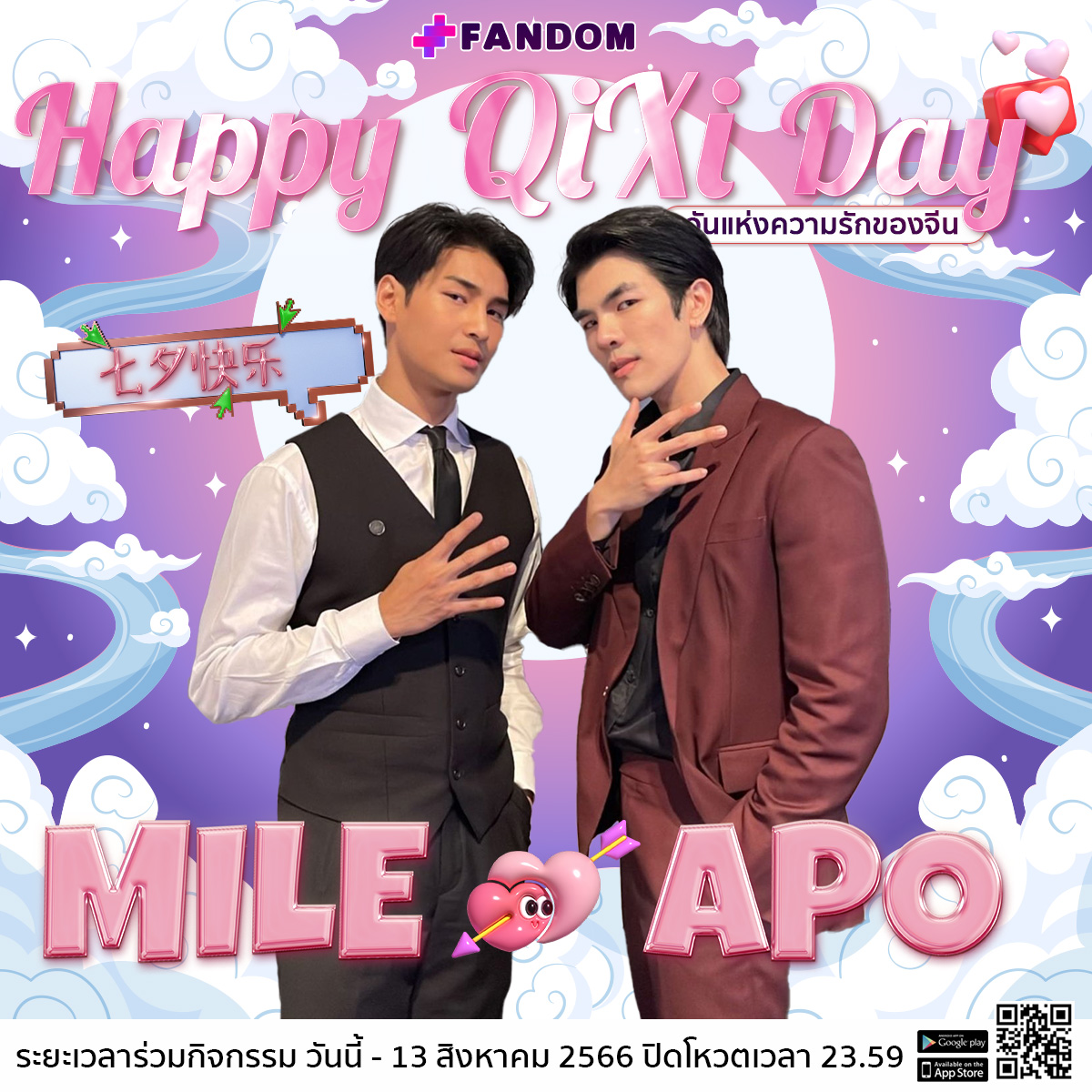 แฟนดอมเชิญร่วมแคมเปญกิจกรรม Happy QiXi Day วันแห่งความรัก – Fandom