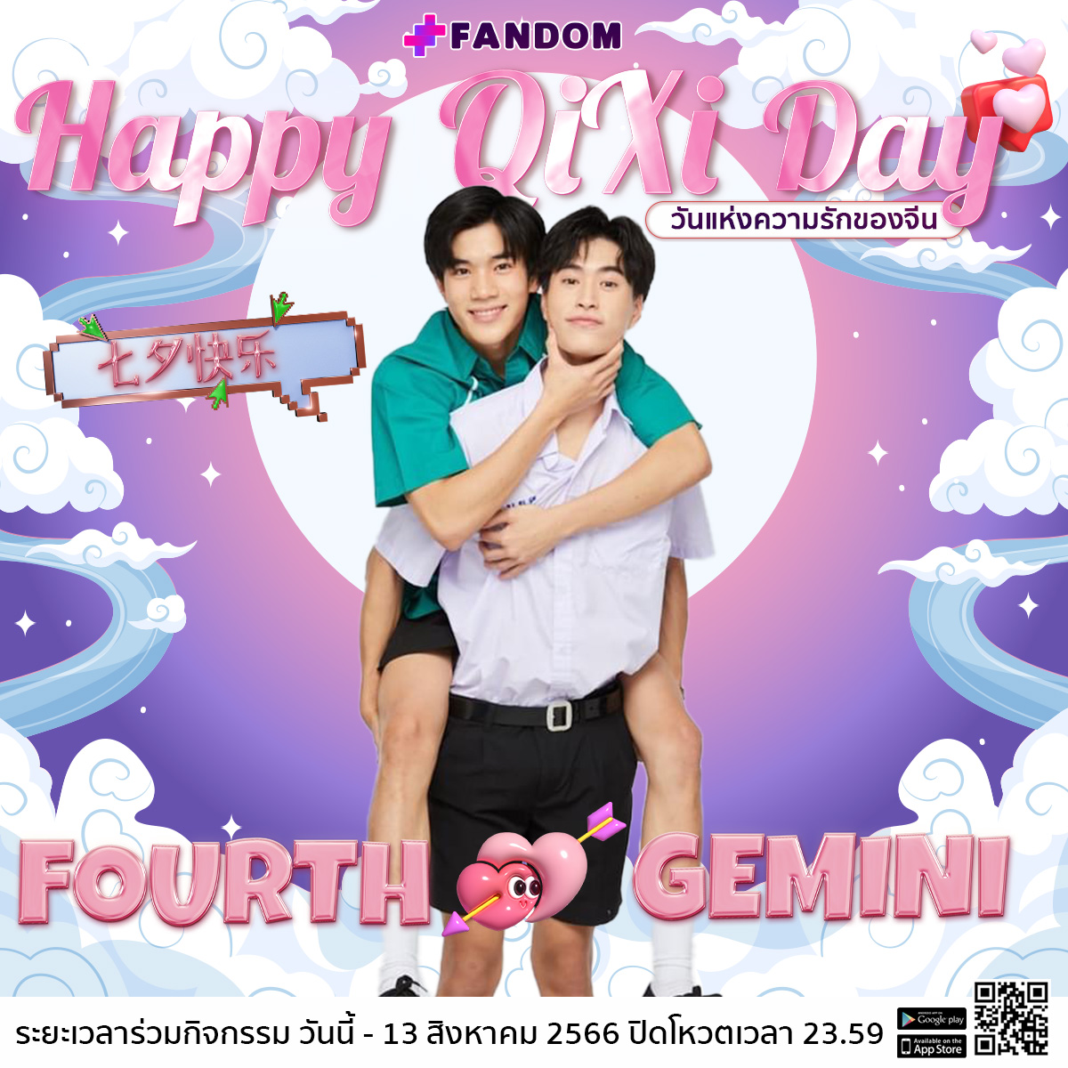 แฟนดอมเชิญร่วมแคมเปญกิจกรรม Happy QiXi Day วันแห่งความรัก – Fandom