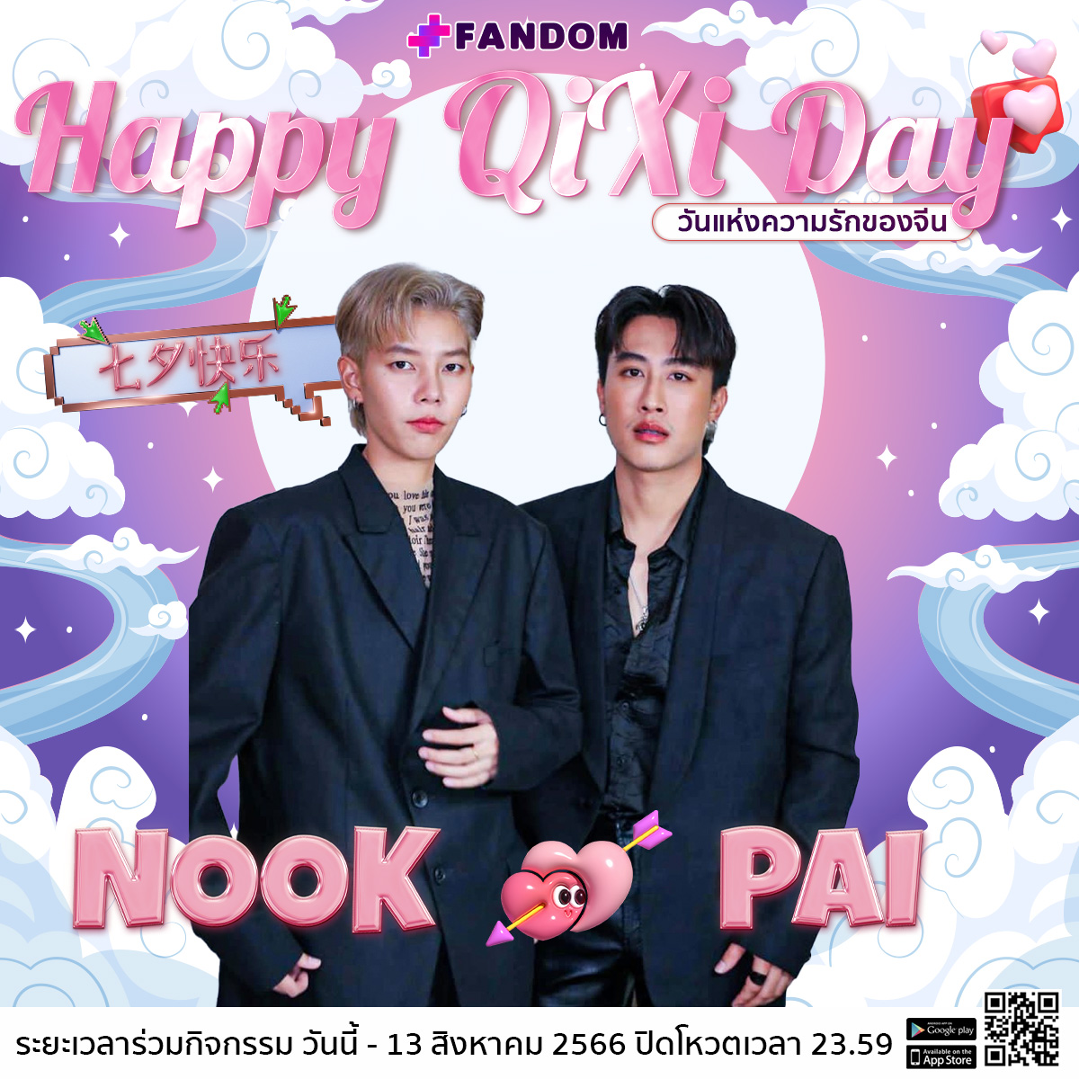 แฟนดอมเชิญร่วมแคมเปญกิจกรรม Happy QiXi Day วันแห่งความรัก – Fandom